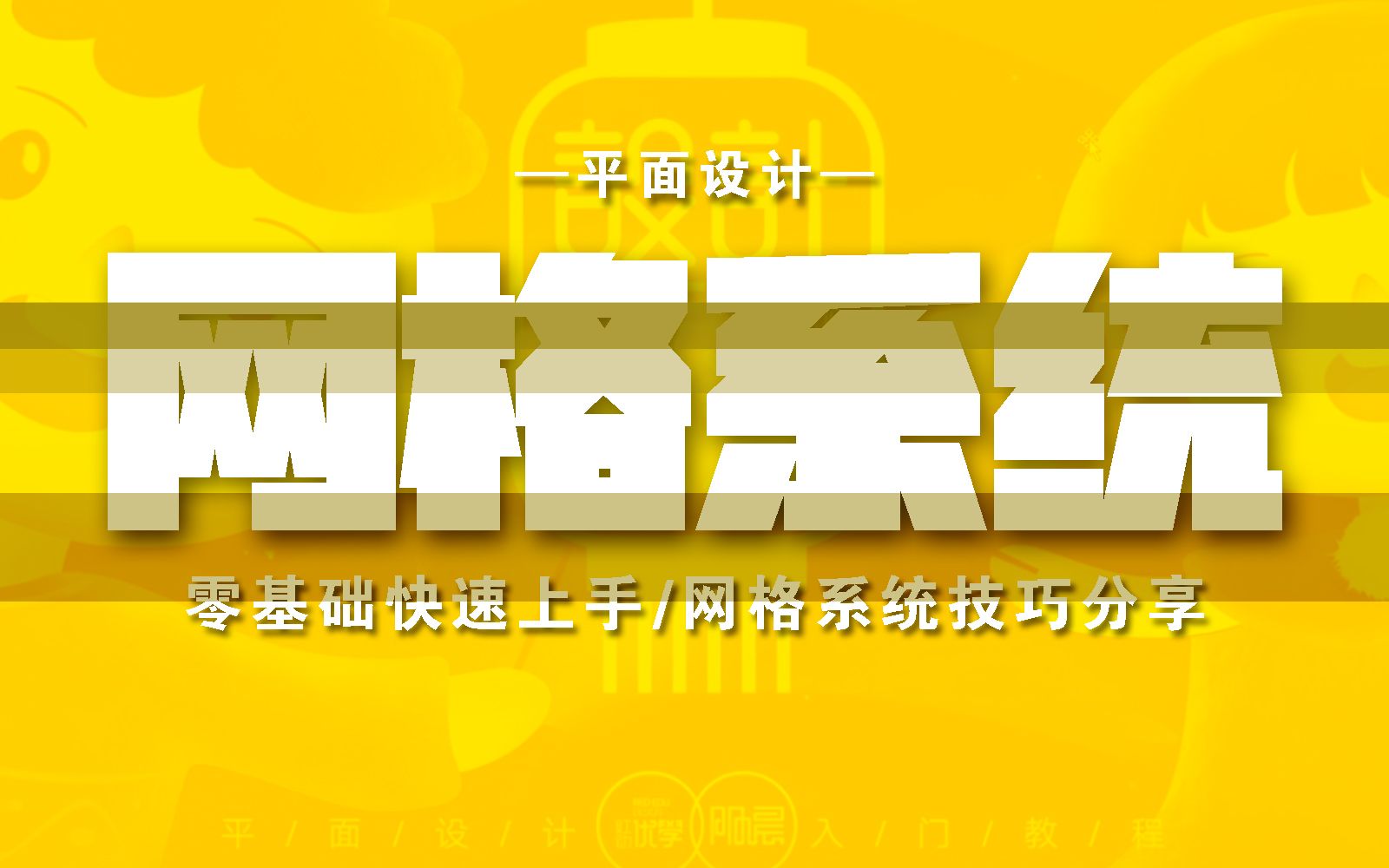 【版式设计】网格系统实战技巧分享