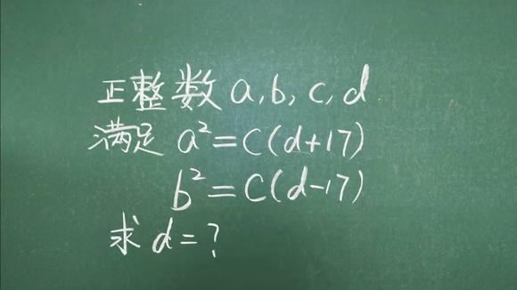 正整数a,b,c,d,a=c(d 17),b=c(d-17),求d的值