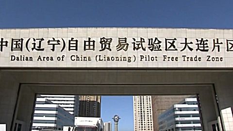 第一时间 辽宁卫视 2019 辽宁自贸试验区大连片区全国首推危化品经营...