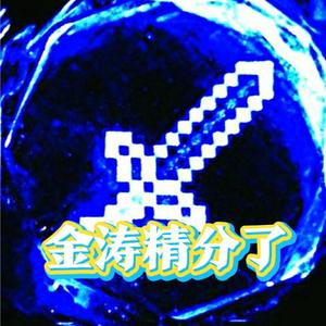 金涛精分了 