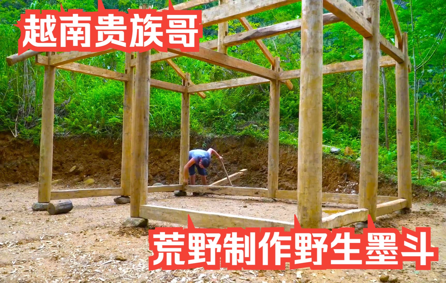 越南贵族哥荒野制作野生墨斗