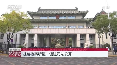 最高人民检察院发布《人民检察院审查案件听证工作规定》 规范检察.