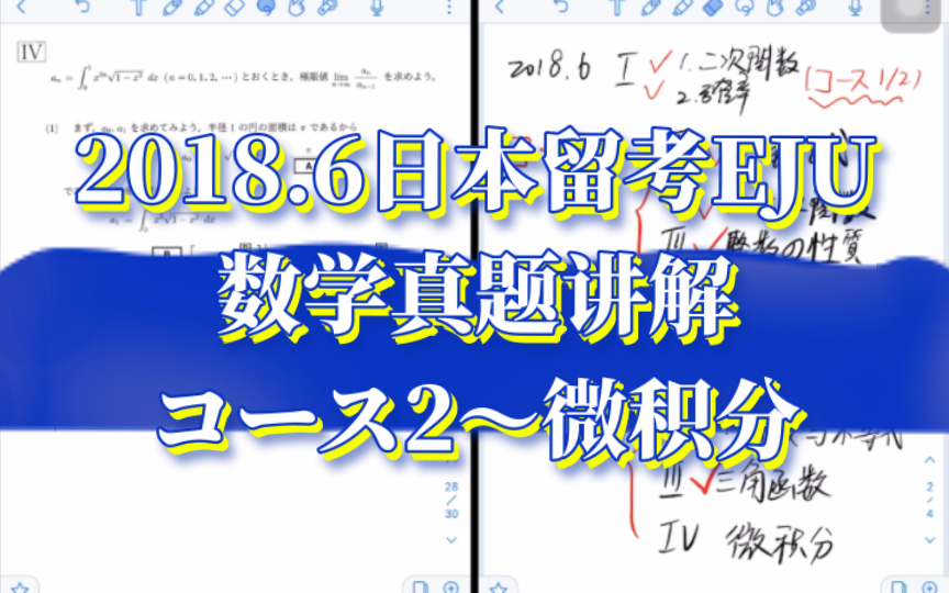2018.6日本留考EJU数学真题讲解ーコース2〜微积分
