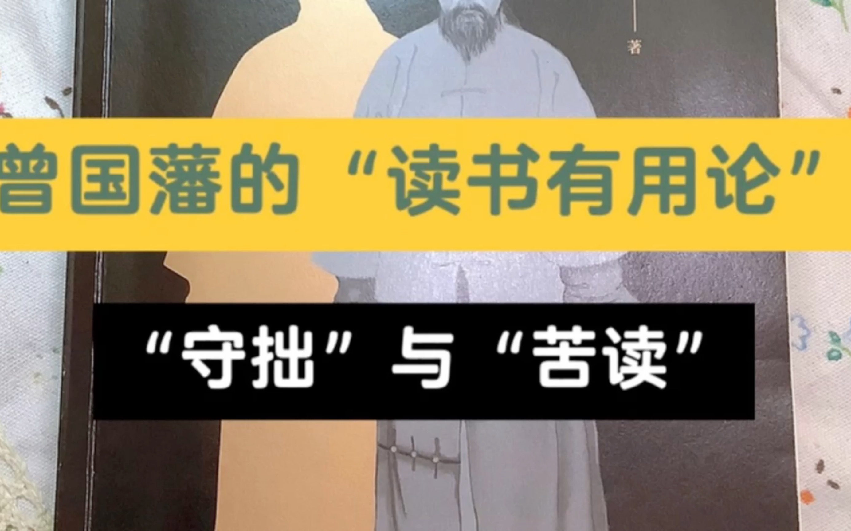 曾国藩的“读书有用论”(一)【作文素材快接住】