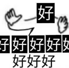 这是个好名字awa 