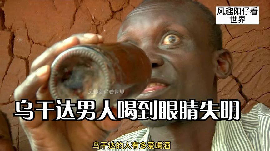 非洲乌干达酒鬼,勾兑节白酒,喝到双眼失明,甚至倒地醉死,