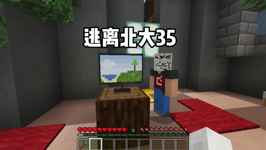 我的世界:逃离北大35,北大新买电脑被我借来玩(没用武力威胁)