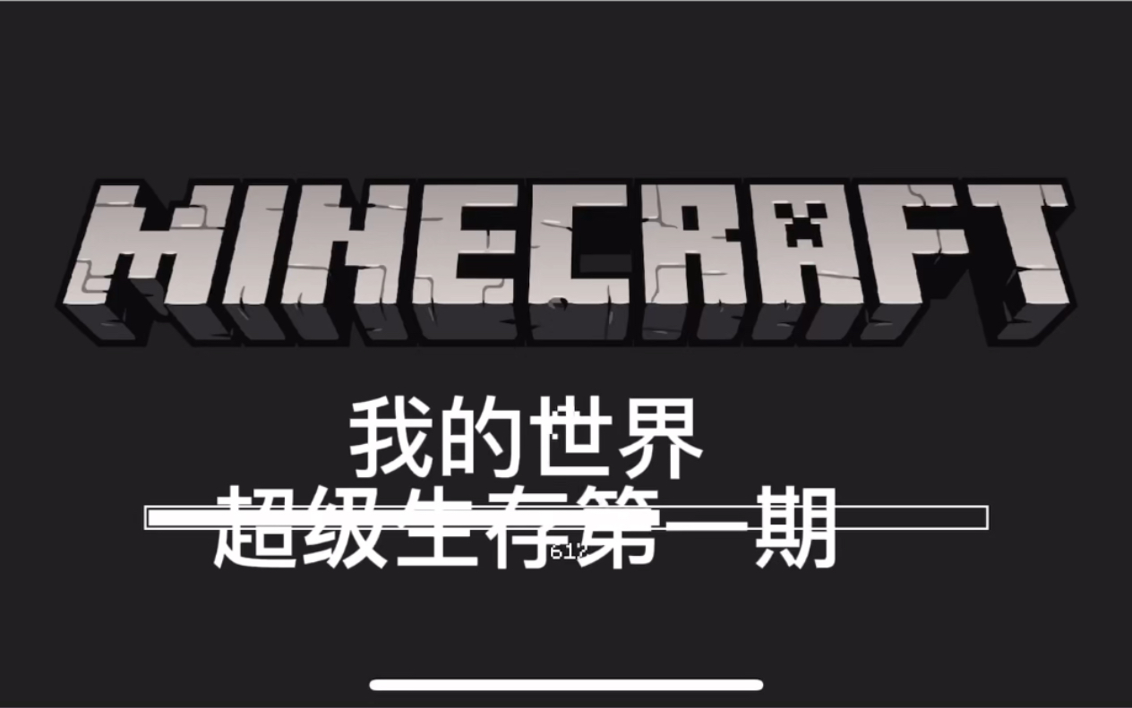 四年级小学生想当我的世界主播的第三个视频(超级生存第一期)