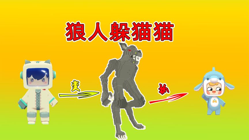迷你世界:狼人躲猫猫,奶瓶发现无敌点位,却被猪队友布丁给坑了