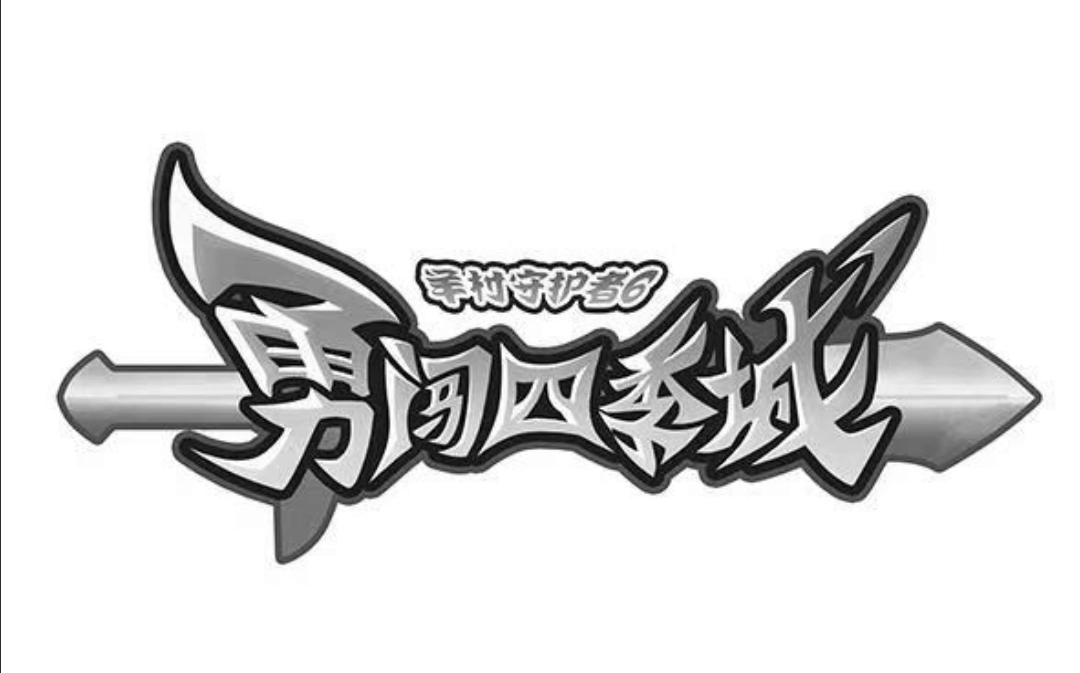羊守6商标