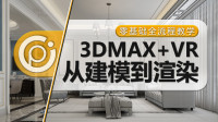 3DMax从建模到渲染全套教程第二节:界面认知(下)【室内设计教学】
