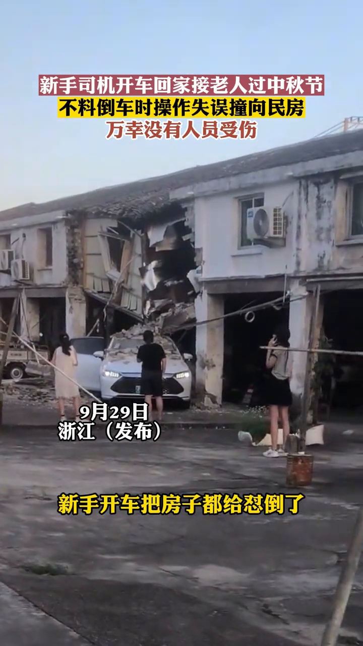 新手司机开车回家接老人过中秋节,不料倒车时操作失误撞向民房