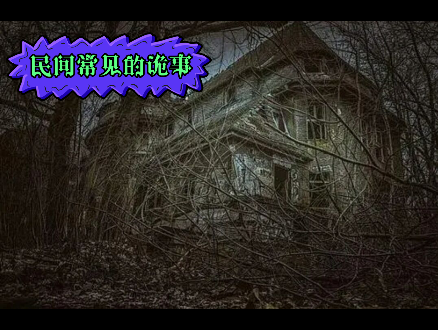 民间常见的诡异事件