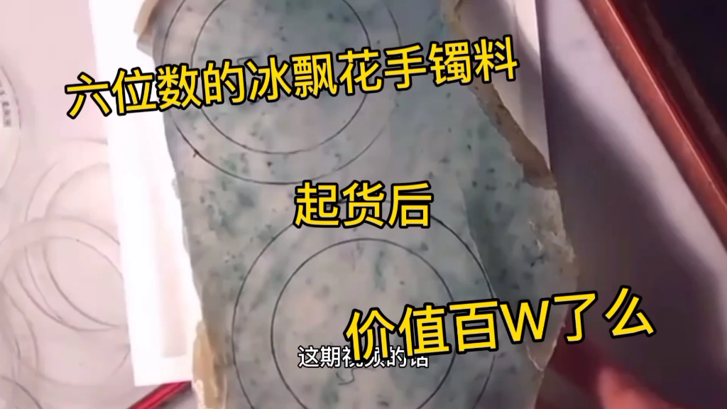 六位数的冰飘花手镯料,经过加工打磨后,价