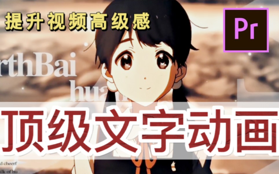 【PR/AE预设】百万剪辑师专用文字动画预设!一秒提升视频高级感!