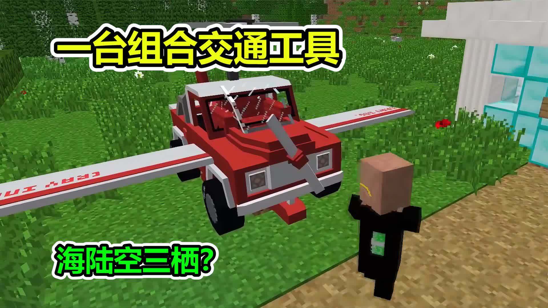 MC我的世界:打造一辆独一无二的汽车,上天下海无所不能