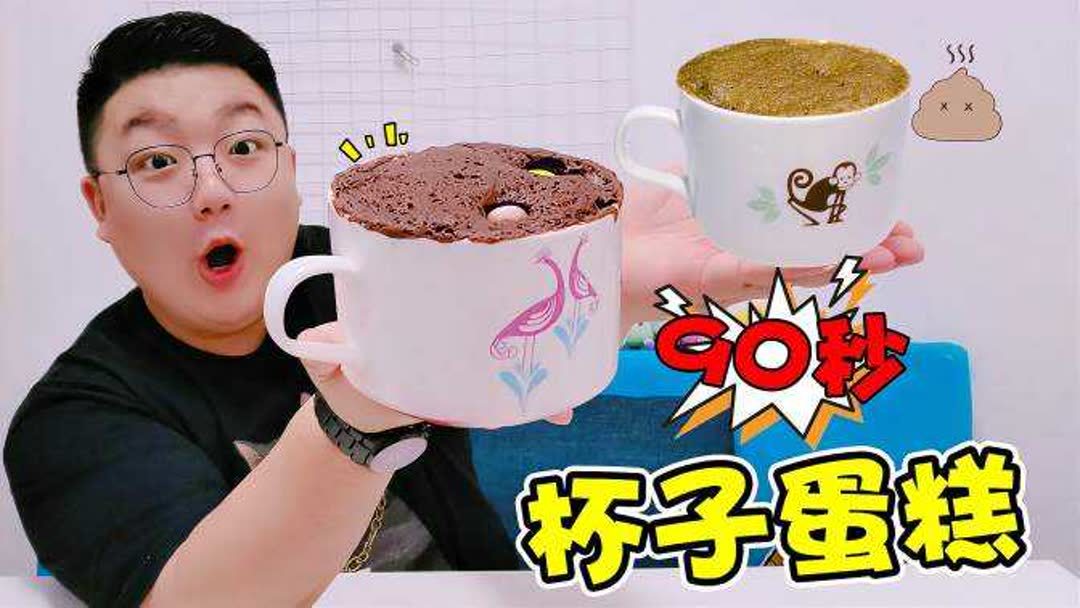 挑战90秒做微波炉蛋糕,出炉却像"生化武器",猜下味道如何?
