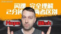 【闪课】Hope还是Wish? 只要2分钟不困惑!
