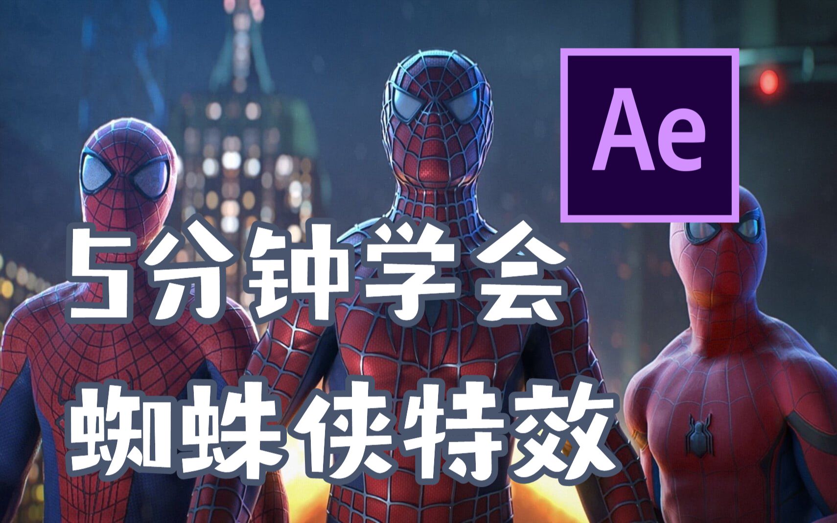 AE教程 | 不用插件 5分钟学会制作蜘蛛侠蛛丝取物特效