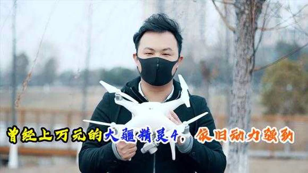 阿胜湖边飞曾经售价高达上万的大疆无人机精灵4,比御mini强太多
