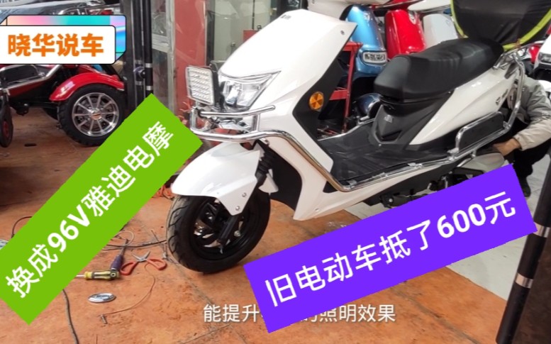 骑了3年的60V电动车抵了600元,换成雅迪96V电摩划算吗?