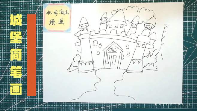 城堡简笔画,简单易学的儿童简笔画绘画步骤