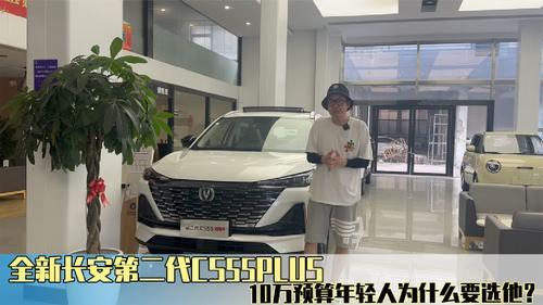 崭新长安第二代CS55PLUS,10万预算年轻人为什么要选他?