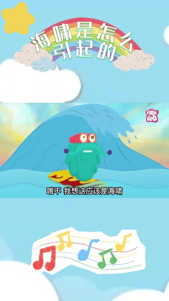少儿科普大讲堂:海啸是怎么引起的