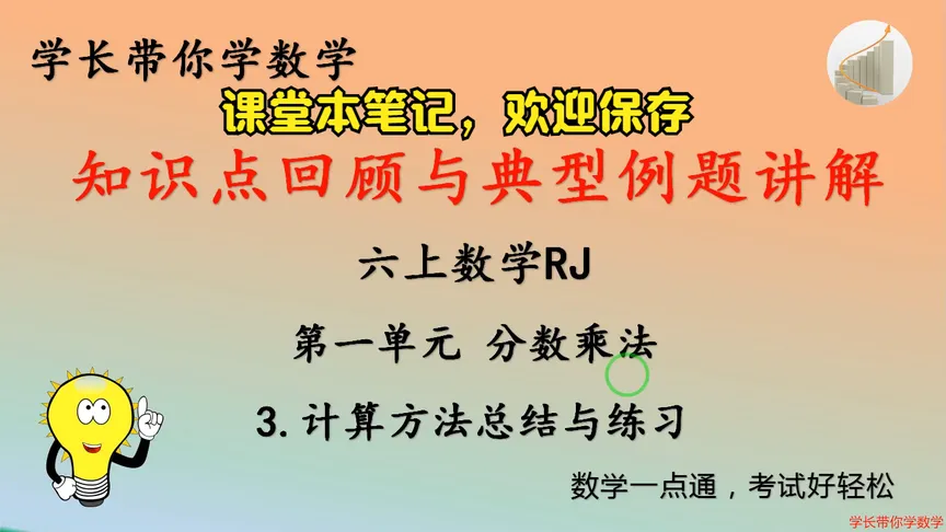 六上 数学 第一单元 分数乘法 3 计算方法总结与练习