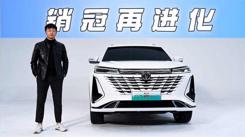 CS75抢先体验第三代CS75 PLUS iDD:纯电续航150km