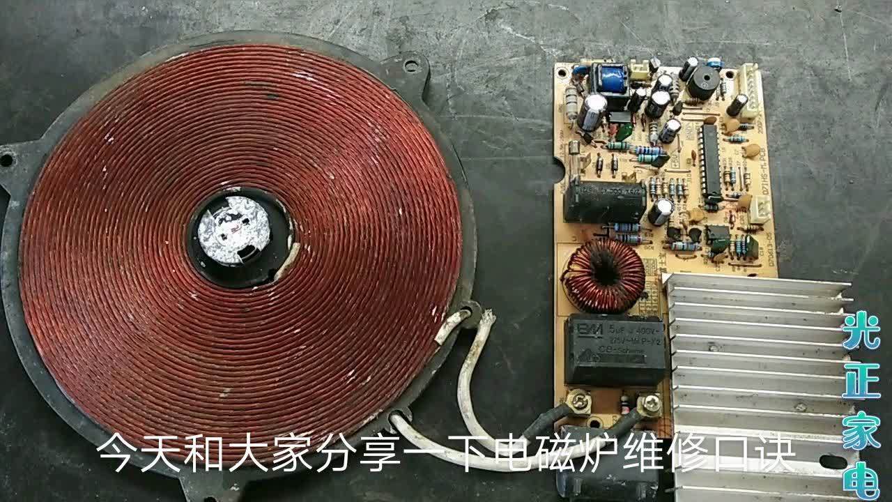 电磁炉维修,只需要记住这几句口诀,并且琢磨透了,维修...