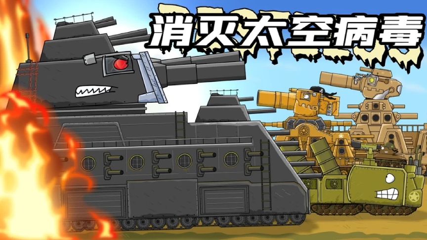 坦克世界动画:消灭太空病毒!