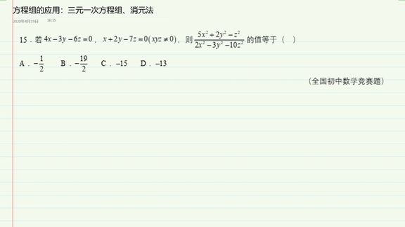 方程组的应用(三元一次方程组、消元法、二次齐次分式)