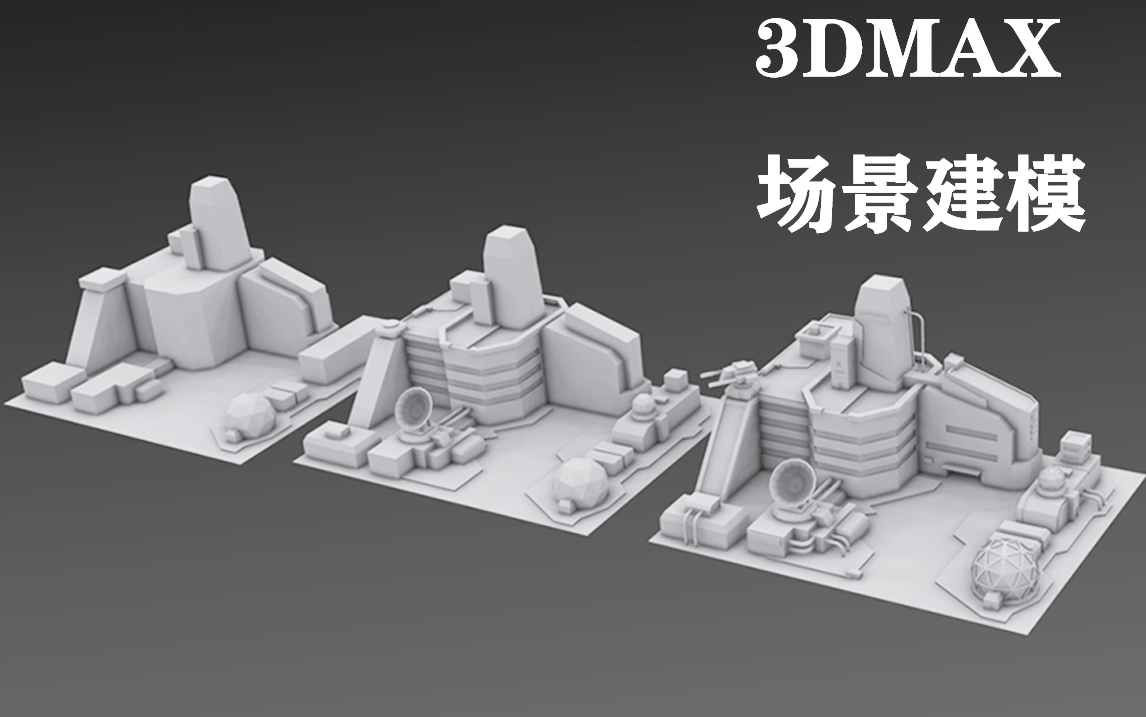 【3DMAX建模】超简单的游戏场景模型制作、3D场景建模教程