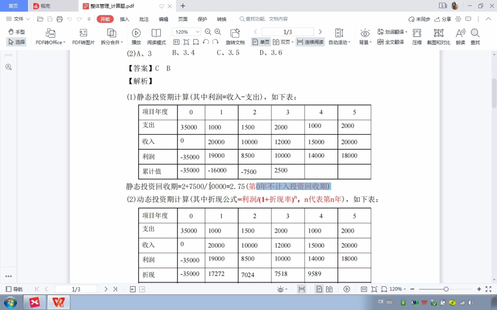 ...2.4监控项目管理计划+2.5项目变更+2.6项目结束+计算投资回报期
