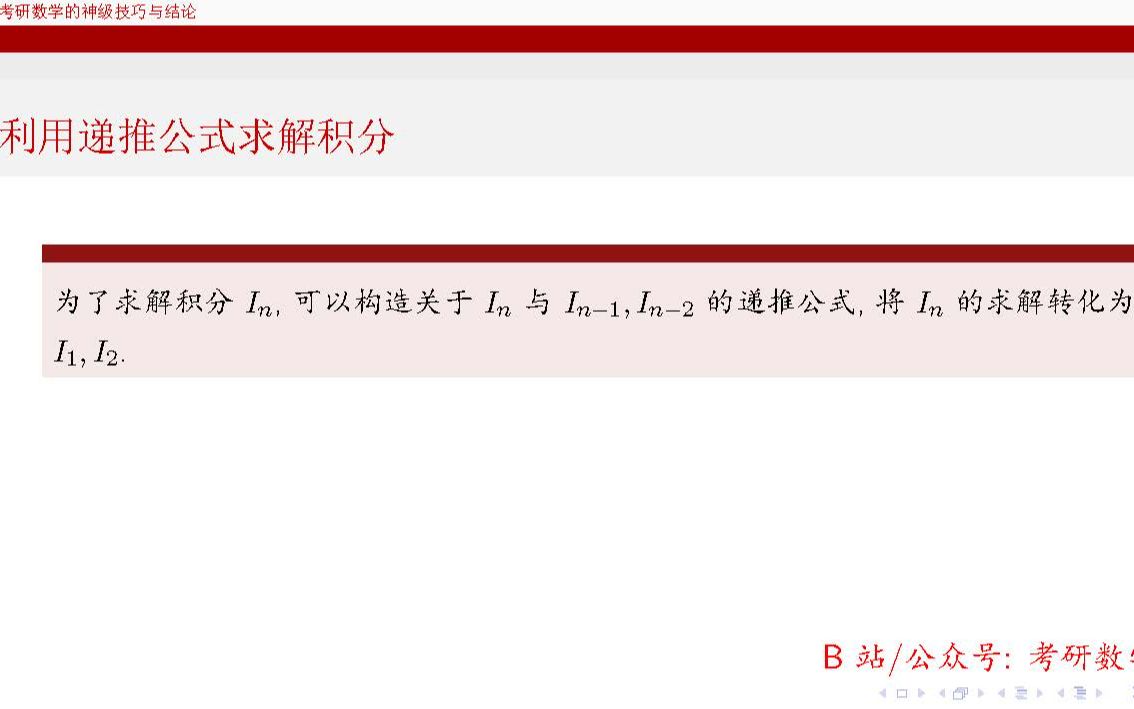 【考研数学中的神级技巧和结论归纳】利用递推公式求解积分