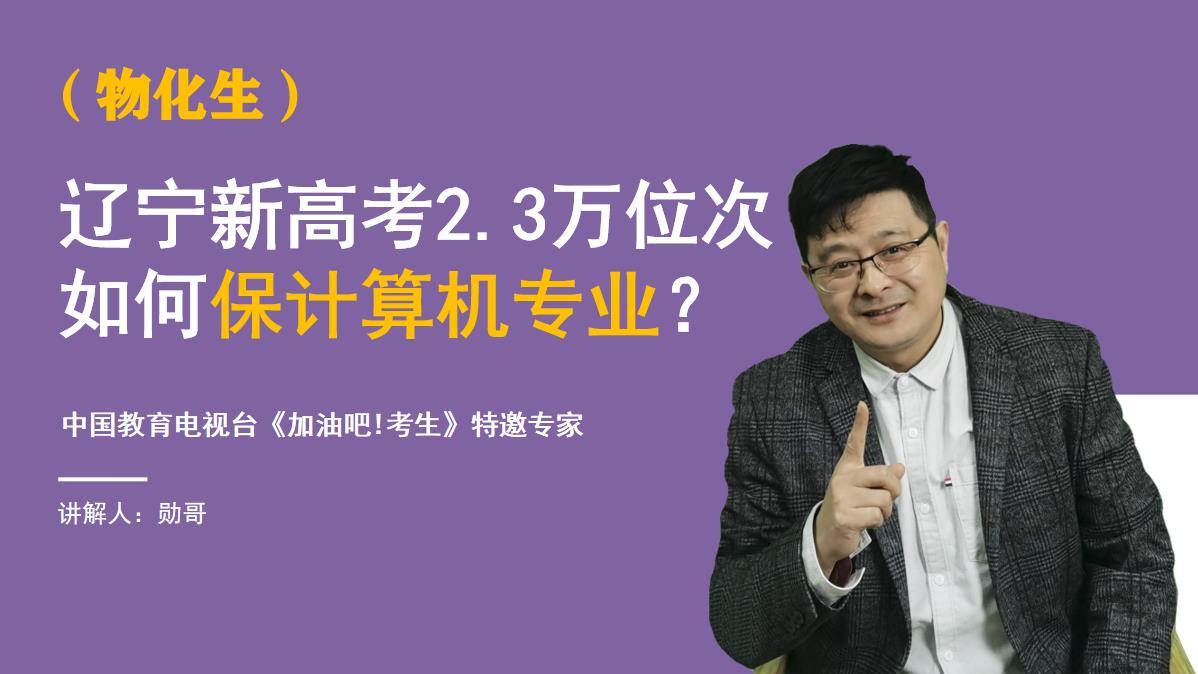 辽宁新高考(物化生)2.3万位次,想读计算机专业?附全程实操