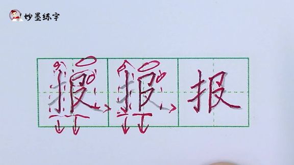 硬笔书法二年级上册同步生字“报”的写法