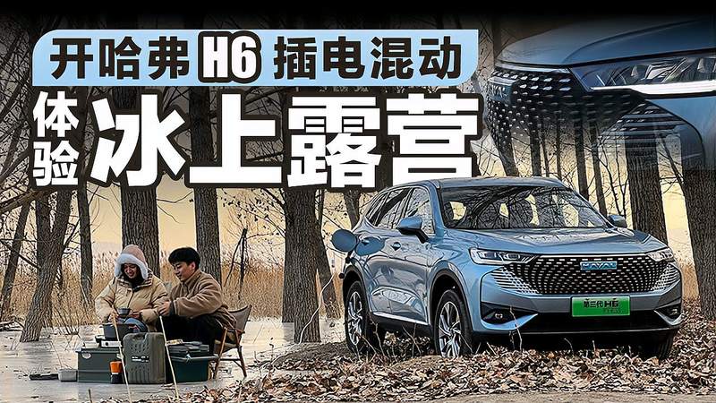开哈弗H6插电混动,体验冰上露营