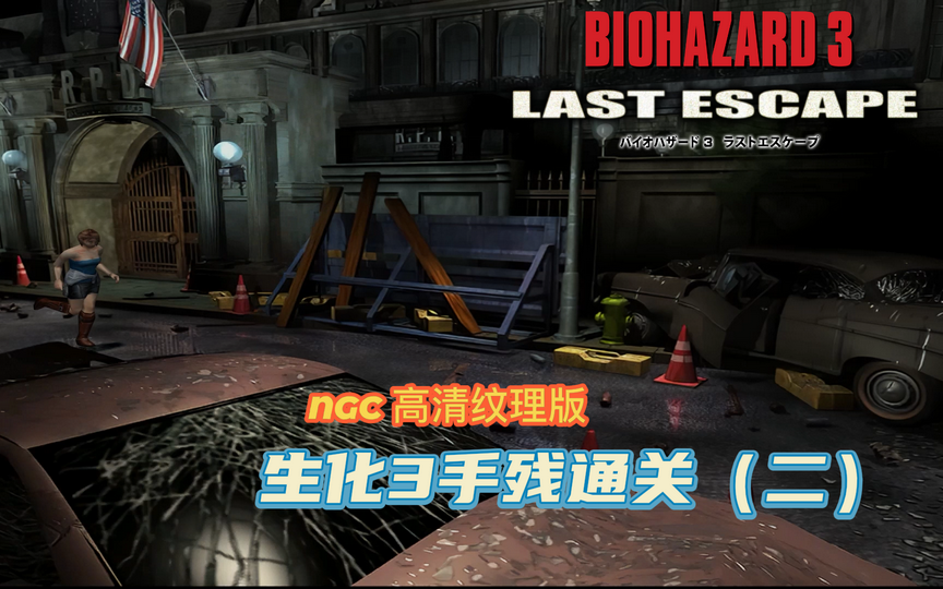 LaunchBox个人游戏收藏:老生化3手残通关(二)