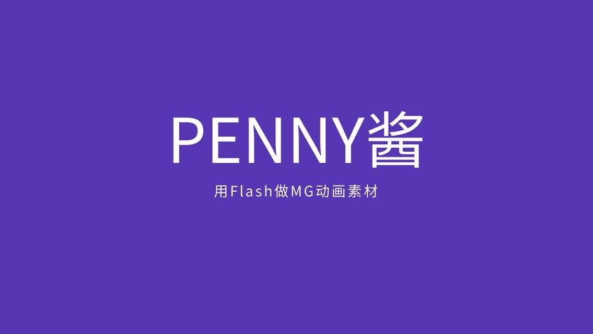 谁说MG动画不能用FLASH!我偏要!
