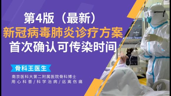 第4版最新新冠病毒肺炎诊疗方案:首次确认可传染的时间
