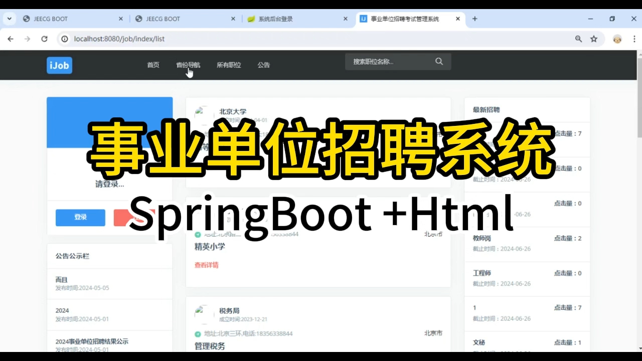 【免费源码】基于java+springboot+html 事业单位招聘系统-计算机毕业...