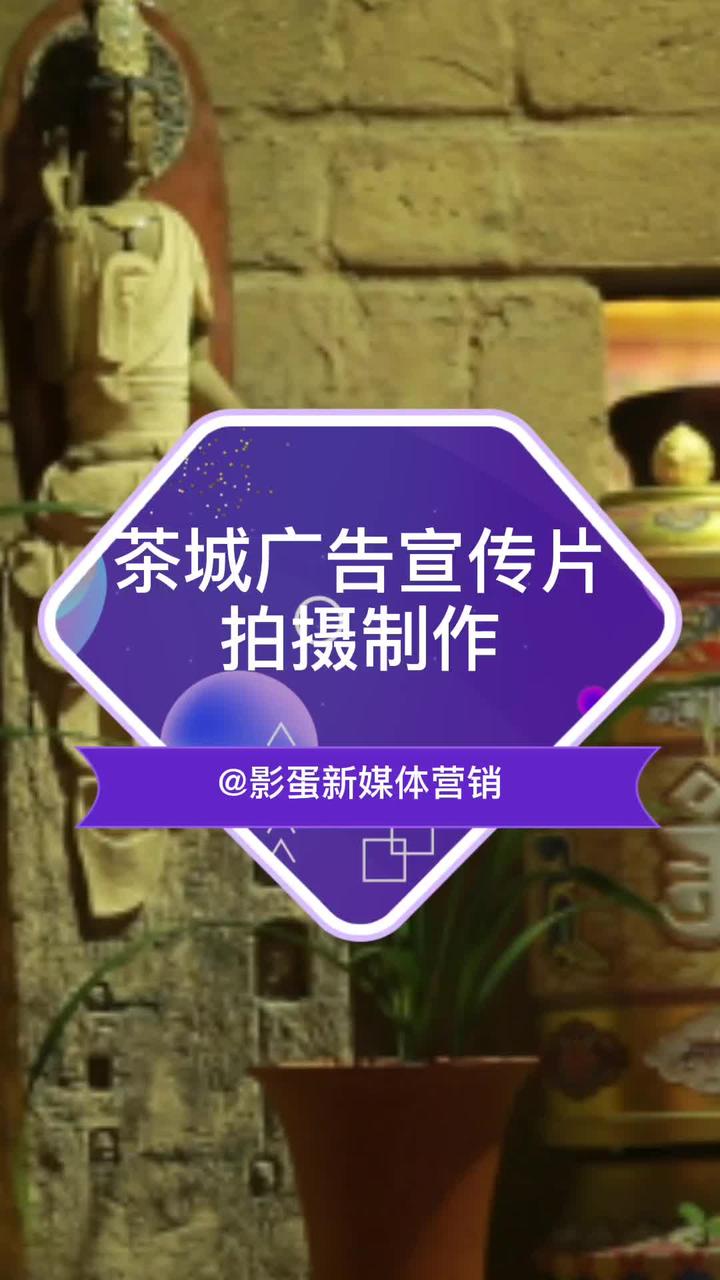 茶城广告宣传片拍摄制作公司,纪录片创意脚本#生活美学 #茶生活 #茶...