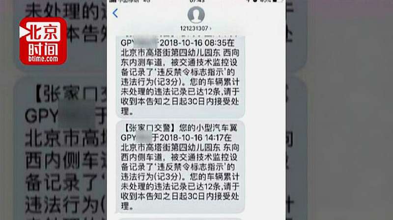 无辜车主频接违章短信 竟是预留手机号惹的祸…