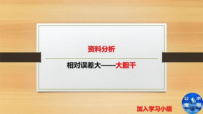 行测之资料分析:相对误差大——直接干