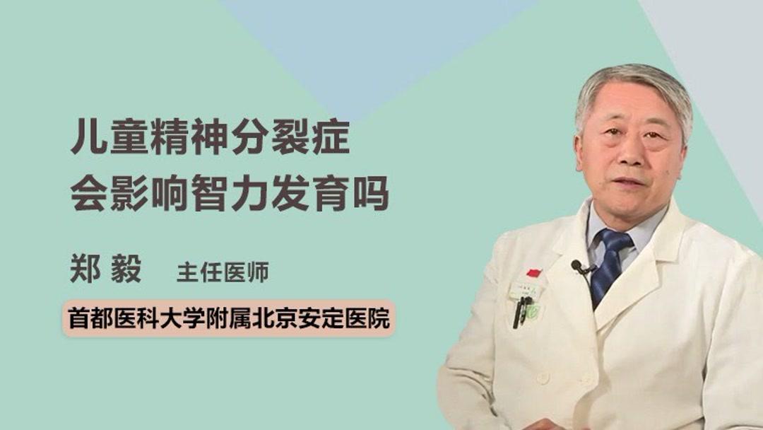 儿童精神分裂症会影响智力发育吗
