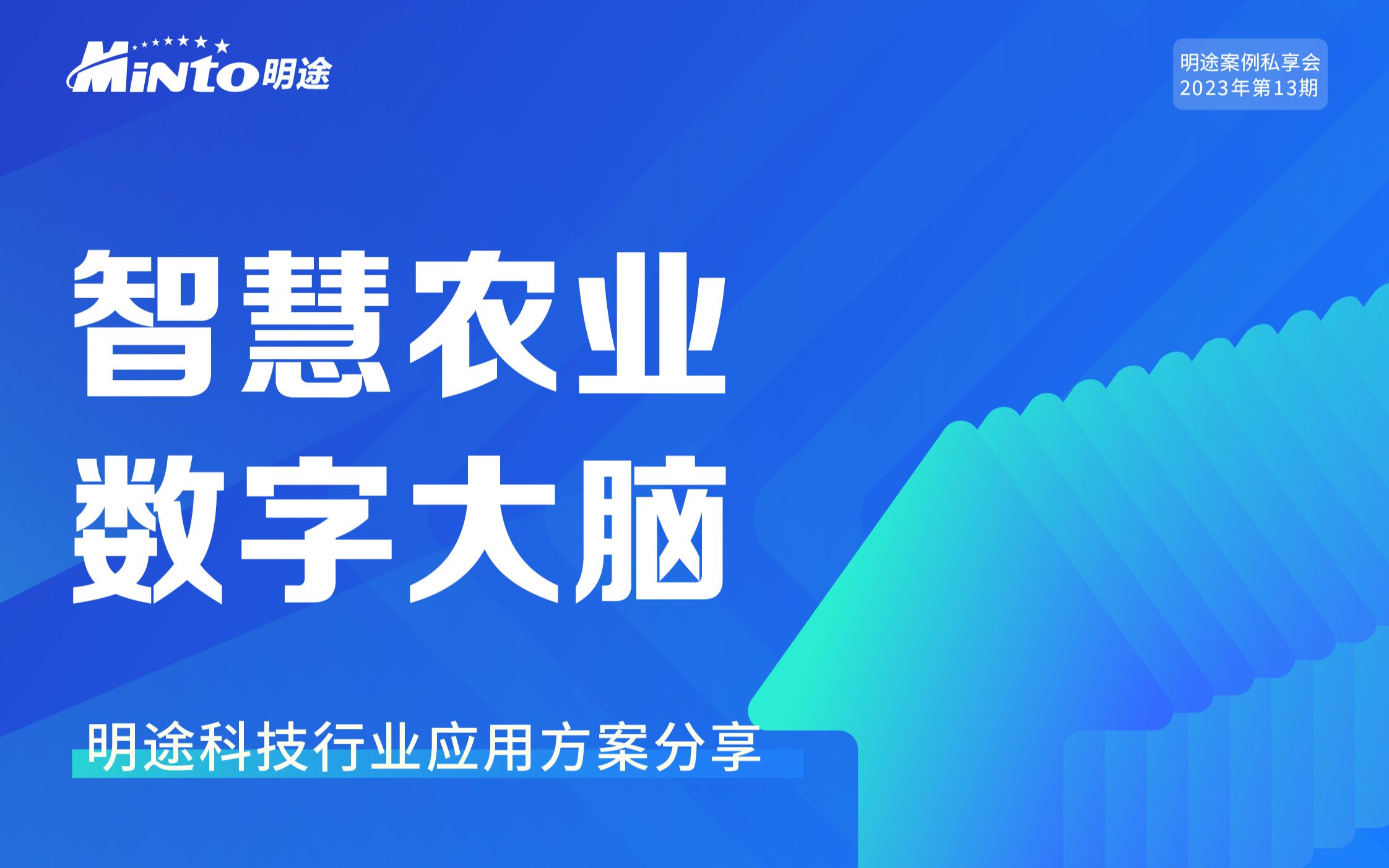 明途智慧农业数字大脑解决方案