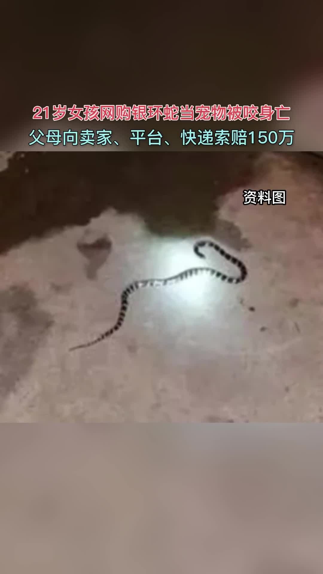 2018年7月,21岁女孩被网购银环蛇咬伤,不幸身亡。家长认为,网购平台...