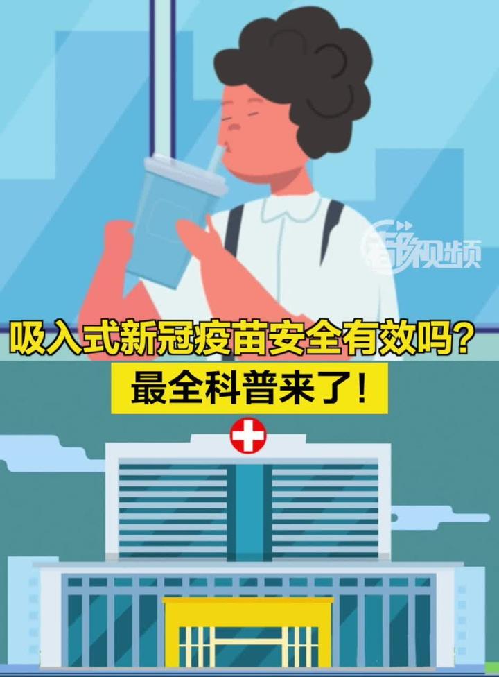 【漫微|#吸入式新冠疫苗安全有效吗 ?最全科普来了!】不用打针,只需...